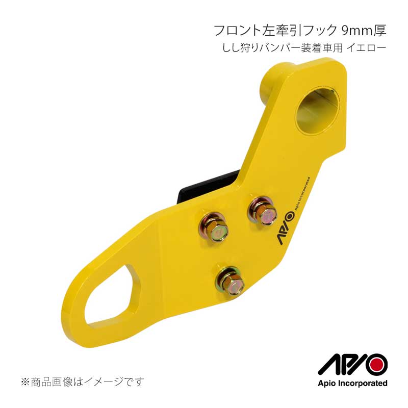 ■品番3070-41L■メーカーAPIO/アピオ■商品名しし狩りバンパー装着車用フロント左牽引フック 9mm厚 イエロー■自動車メーカーSUZUKI■車種ジムニー/ジムニーシエラ■型式JB64/JB74■車検車検対応品■製造日本(Made ...