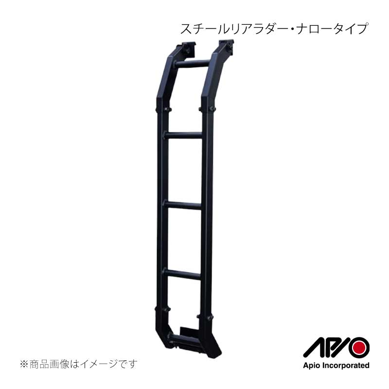 ■品番3620-14A■メーカーAPIO/アピオ■商品名スチールリアラダー・ナロータイプ■自動車メーカーSUZUKI■車種ジムニー/ジムニーシエラ■型式JB64/JB74■車検車検対応品■製造日本(Made in Japan)■製品詳細適合...