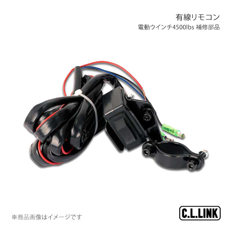 ■商品コード4500wiredremotecontrol■メーカーC.L.LINK/シーエルリンク■商品名電動ウインチ4500lbs 補修部品 有線リモコン■商品説明■注意事項■納期メーカー取り寄せ品の為、通常即日〜4営業日以内に発送致しま...