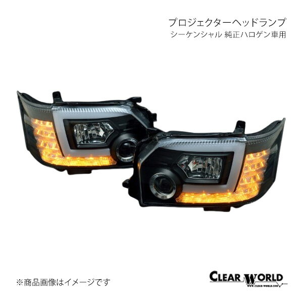 ■品番CHT-17■メーカーCLEAR WORLD/クリアワールド■商品名プロジェクターヘッドランプ シーケンシャル 純正ハロゲン車用■カラーインナーブラック■自動車メーカーTOYOTA/トヨタ■車種ハイース/レジアスエース■型式H200系...
