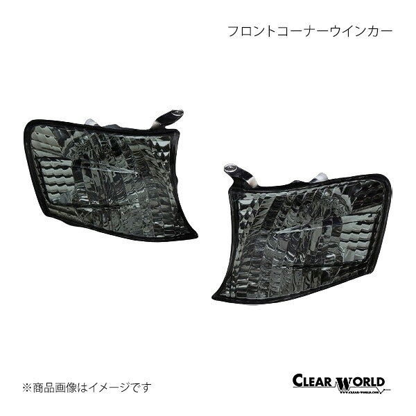 ■品番FCT-08■メーカーCLEAR WORLD/クリアワールド■商品名フロントコーナーウインカー 左右セット■カラースモーク■自動車メーカーTOYOTA/トヨタ■車種チェイサー■型式JZX100/JZX101/SX100/GX100/L...