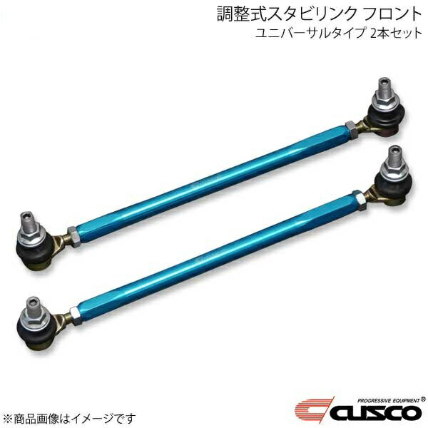 ■品番00B 318 B30■メーカーCUSCO/クスコ■商品名調整式スタビリンク フロント ユニバーサルタイプ 2本セット■自動車メーカー汎用■車種汎用■型式汎用■年式汎用■タイプM10×P1.25■ロッド長L=235mm■調整幅305m...