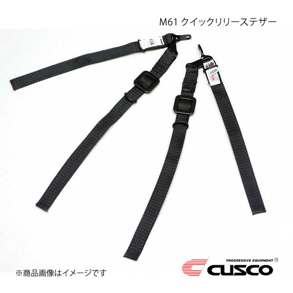 ■品番A581-HS.M61.DE■メーカーCUSCO/クスコ■商品名M61クイックリリーステザー■製品説明＊カラー：-＊商品説明：ハイブリッド側に取り付けるクイックリリーステザー。FIA公認。※必ずM61クイックリリーステザーと同時使用の...