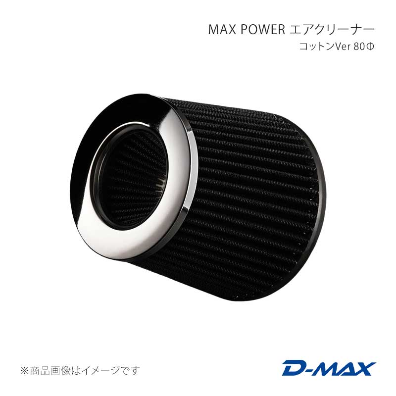 ■商品コードDMAC150C80■メーカーD-MAX/ディーマックス■商品名MAX POWER エアクリーナー コットンVer 80Ф■製品情報エアークリーナーが持つ1番の役割はエンジンに空気を供給する際に、空気中の不純物が通り抜けないよう...