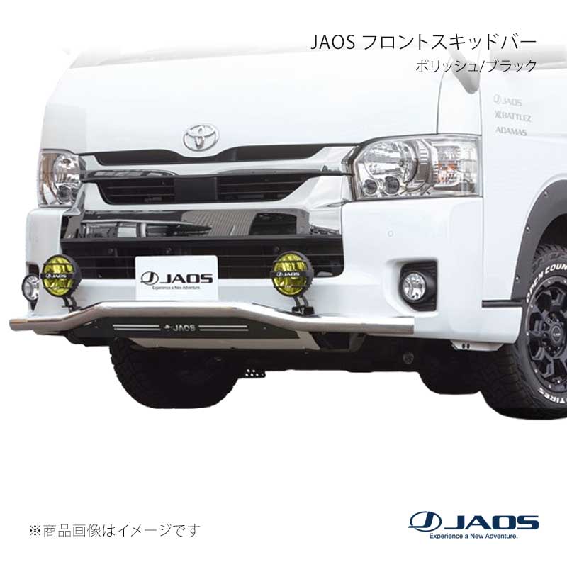 ■品番B150204B■メーカーJAOS/ジャオス■商品名JAOS フロントスキッドバー ポリッシュ/ブラック ワイド3型〜■自動車メーカーTOYOTA■車種ハイエース■型式200系■年式10.07〜■適応ワイドボディ(3型-)■商品詳細＊...