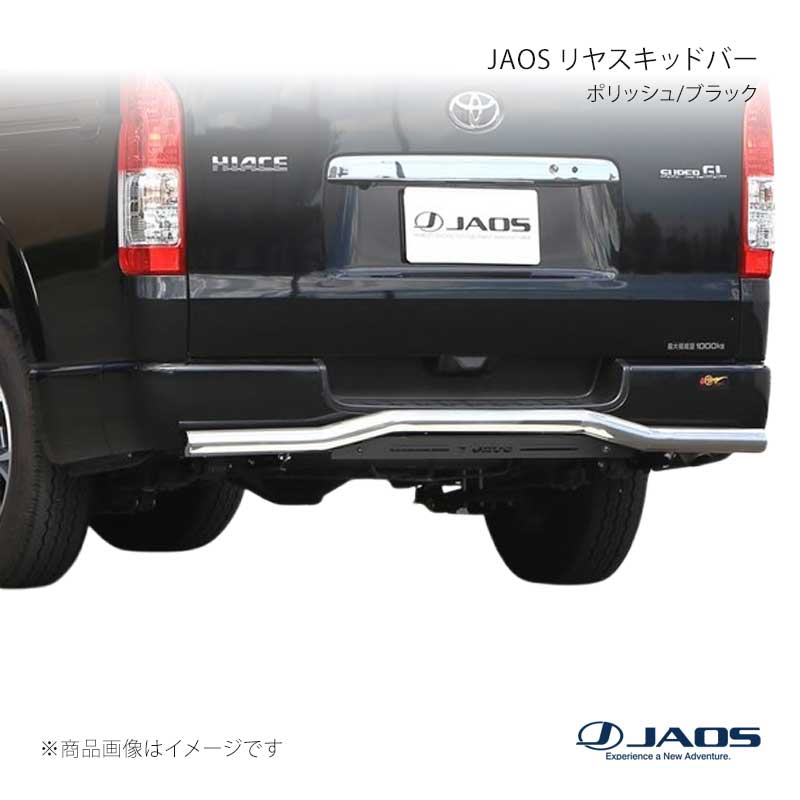 ■品番B154201B■メーカーJAOS/ジャオス■商品名JAOS リヤスキッドバー ポリッシュ/ブラック■自動車メーカーTOYOTA■車種ハイエース■型式200系■年式04.08〜■適応標準ボディ■商品詳細＊説明後退時にヒットしやすい4W...