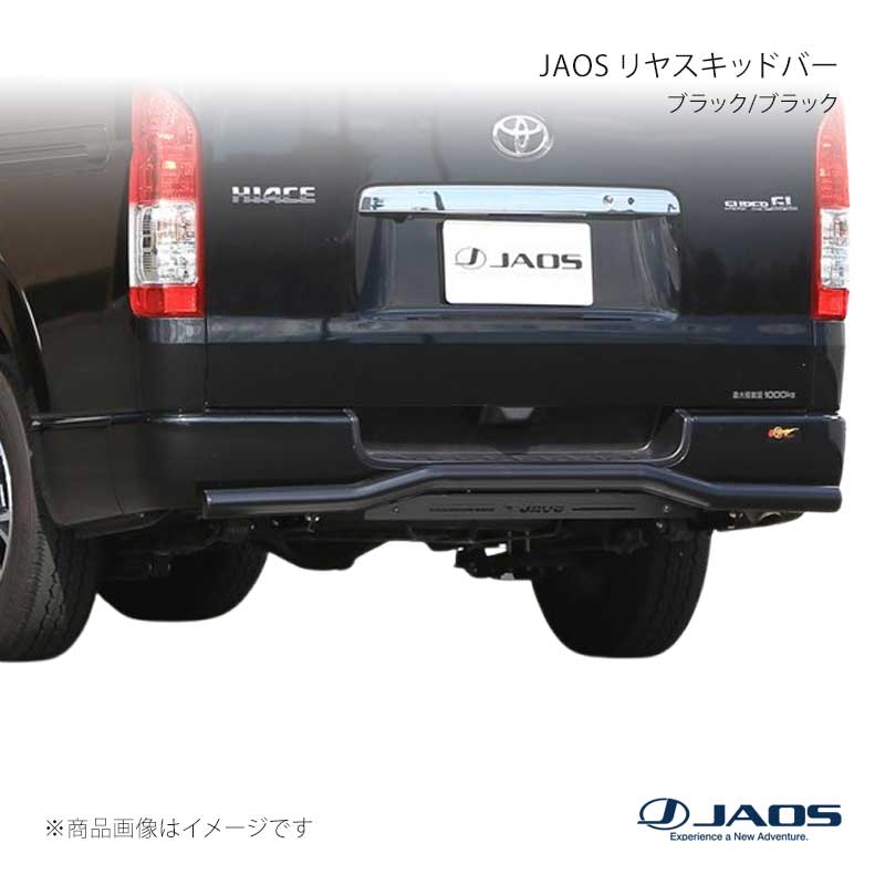 ■品番B154201D■メーカーJAOS/ジャオス■商品名JAOS リヤスキッドバー ブラック/ブラック■自動車メーカーTOYOTA■車種ハイエース■型式200系■年式04.08〜■適応標準ボディ■商品詳細＊説明後退時にヒットしやすい4WD...