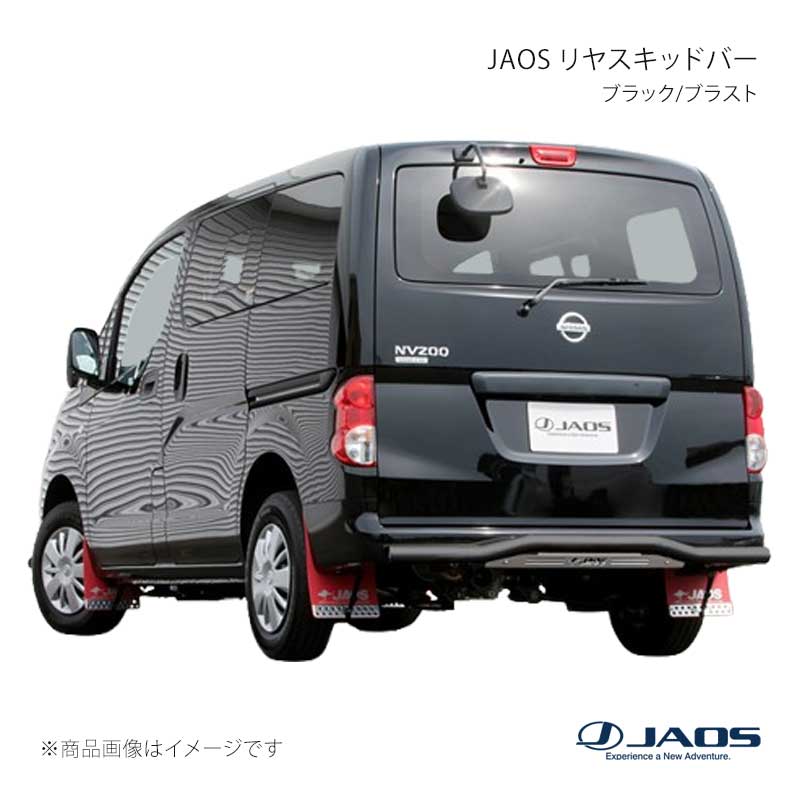 ■品番B154490C■メーカーJAOS/ジャオス■商品名JAOS リヤスキッドバー ブラック/ブラスト■自動車メーカーNISSAN■車種NV200 バネット■型式(18-19)■年式18.01〜19.12■適応4WD ※2WD(09.05...