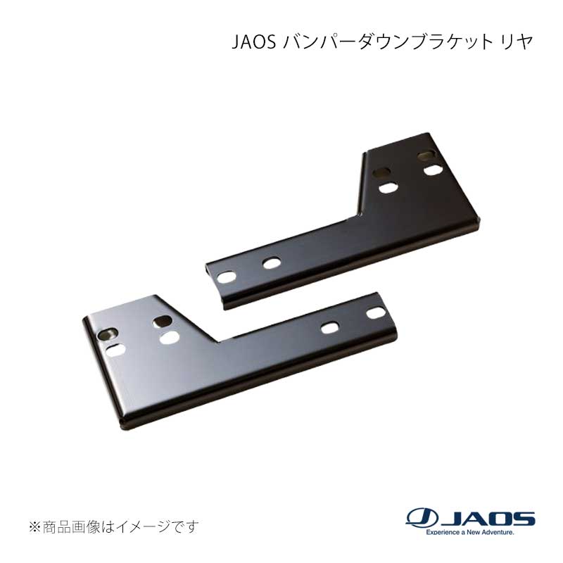 ■品番B318096■メーカーJAOS/ジャオス■商品名JAOS バンパーダウンブラケット リヤ■自動車メーカーTOYOTA■車種ハイラックス■型式125系 Z“GR SPORT”■年式21.10〜■適応ALL■商品詳細＊説明リフトアップサ...
