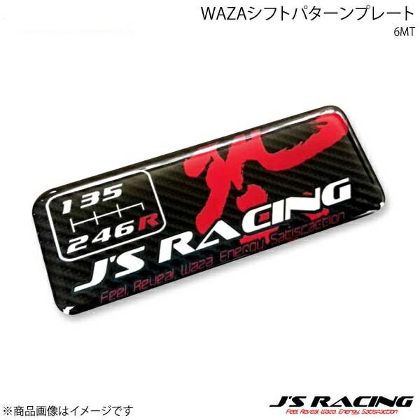 ■品番SPP-6MT■メーカーJ'S RACING/ジェイズレーシング■商品名WAZAシフトパターンプレート 6MT■自動車メーカーHONDA/ホンダ■車種-■型式-■材質-■商品説明ジェイズのシフトパターンプレートがリニューアル6速のシフ...