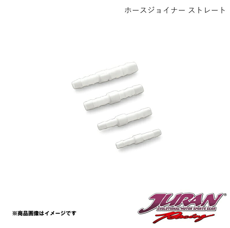 ■品番325181■メーカーJURAN/ジュラン■商品名ホースジョイナー■サイズ・カラー等4φ-4φ ストレート■商品説明ターボ計、インマニプレス計の装着用樹脂製ジョイント。■ポリアセタール製■耐熱温度:-10?70℃■使用流体:水、油、エ...