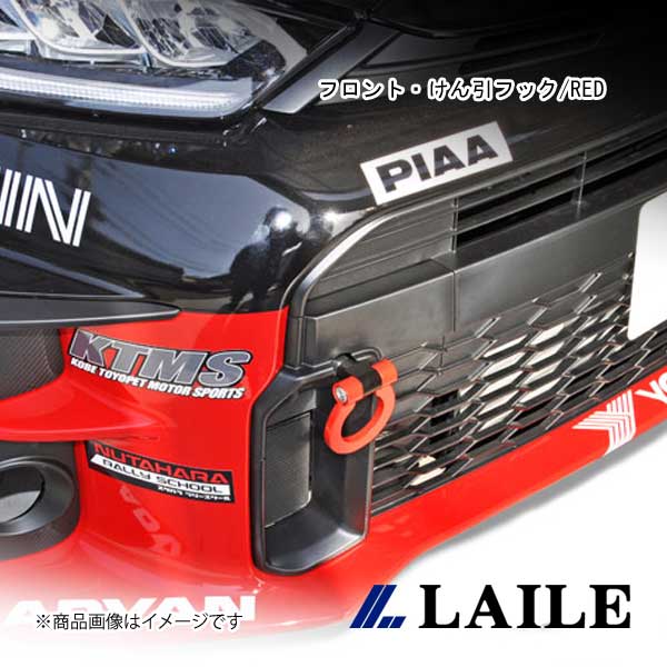 ■品番S101020TF-FSA■メーカーLAILE/レイル■商品名フロント・けん引フック/RED■自動車メーカーTOYOTA/トヨタ■車種GR YARIS■型式GXPA16■年式20.09~■型式_詳細TOYOTA|■GRYARIS [G...