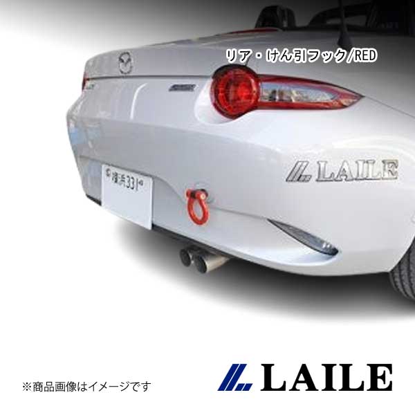 ■品番S105086TF-RSA■メーカーLAILE/レイル■商品名リア・けん引フック/RED■自動車メーカーMAZDA/マツダ■車種ROADSTER■型式ND5RC■年式15.05~■型式_詳細MAZDA|■ROADSTERRF [NDE...