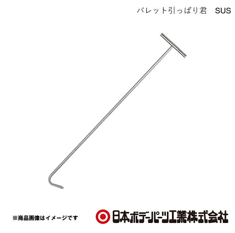 ■品番6140800■メーカー日本ボデーパーツ■商品名パレット引っぱり君 SUS■型番JB-1000■特徴(製品説明)●荷役作業でパレットなどの移動作業をするときに使用してください。荷台の奥にある商品を取り出すときにも便利です。●腰への負担...