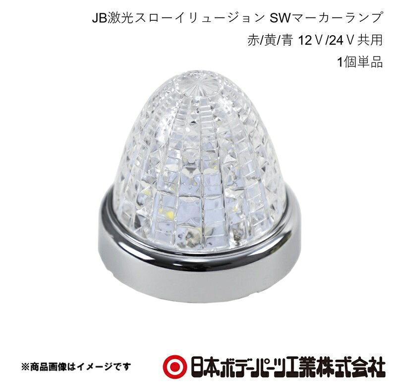 ■品番6141476■メーカー日本ボデーパーツ■商品名JB激光スローイリュージョン SWマーカーランプ 赤/黄/青 12V/24V共用■型番LSL242RYB■特徴(製品説明)・ゆっくり変化する光！（赤/黄/青に変化）・超高輝度SMDLED...