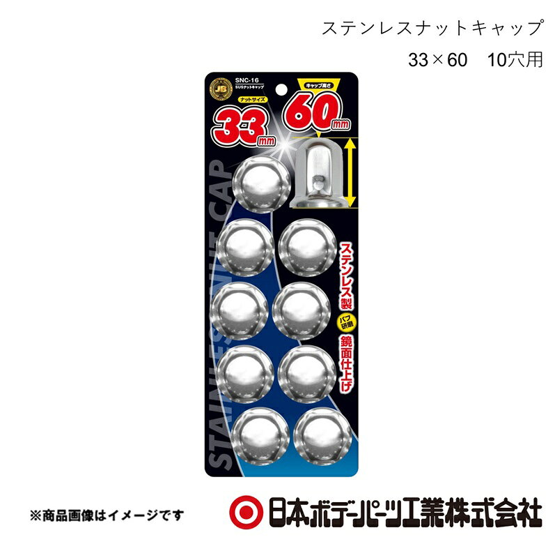 ■品番6141519■メーカー日本ボデーパーツ■商品名ステンレスナットキャップ 33×60 10穴用■型番SNC-16■特徴(製品説明)●ナットサイズ 33mm　キャップ高さ 60mm●ステンレス製、バフ研磨で鏡面仕上げ●ボルト・ナットを泥...