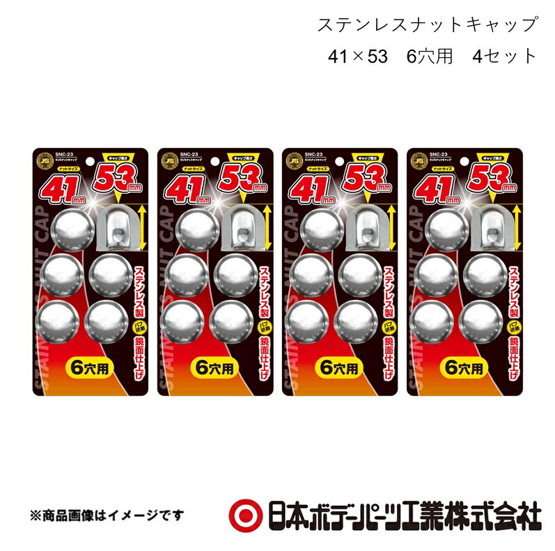 ■品番6141529×4■メーカー日本ボデーパーツ■商品名ステンレスナットキャップ 41×53 6穴用 4セット■型番SNC-23■特徴(製品説明)●ナットサイズ 41mm　キャップ高さ 53mm ●ステンレス製、バフ研磨で鏡面仕上げ ●ボ...