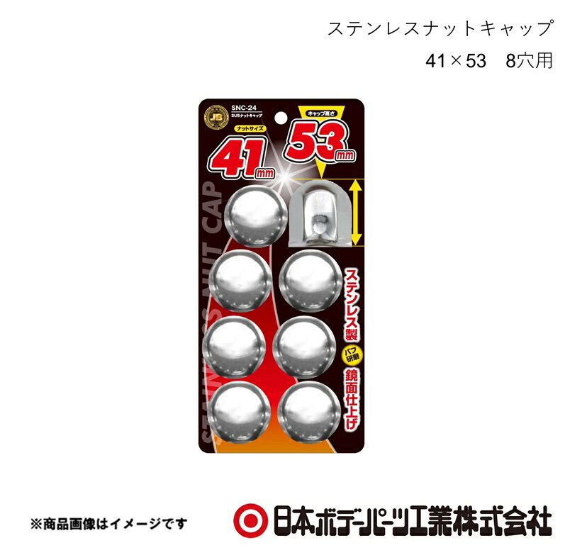 ■品番6141537■メーカー日本ボデーパーツ■商品名ステンレスナットキャップ 41×53 8穴用■型番SNC-24■特徴(製品説明)●ナットサイズ 41mm　キャップ高さ 53mm●ステンレス製、バフ研磨で鏡面仕上げ●ボルト・ナットを泥や...