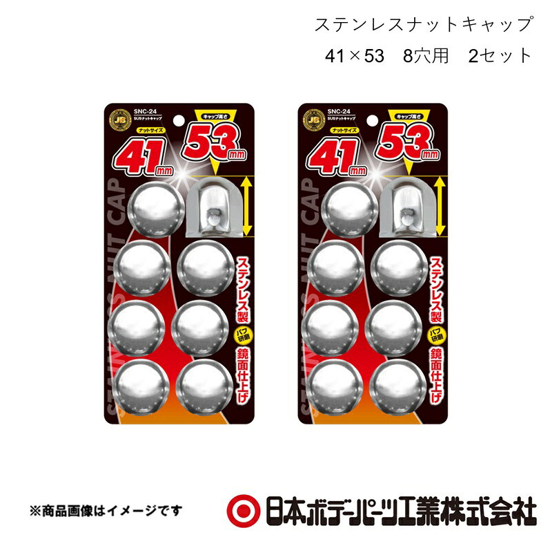 ■品番6141537×2■メーカー日本ボデーパーツ■商品名ステンレスナットキャップ 41×53 8穴用 2セット■型番SNC-24■特徴(製品説明)●ナットサイズ 41mm　キャップ高さ 53mm ●ステンレス製、バフ研磨で鏡面仕上げ ●ボ...