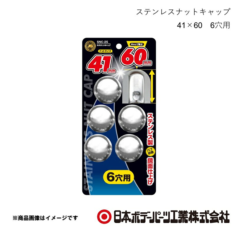 ■品番6141538■メーカー日本ボデーパーツ■商品名ステンレスナットキャップ 41×60 6穴用■型番SNC-25■特徴(製品説明)●ナットサイズ 41mm　キャップ高さ 60mm●ステンレス製、バフ研磨で鏡面仕上げ●ボルト・ナットを泥や...