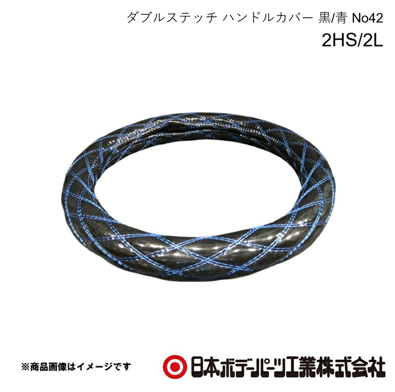 ■品番7727221■メーカー日本ボデーパーツ■商品名ダブルステッチ ハンドルカバー 2HS/2L 黒/青 No42 45cm〜46cm■自動車メーカーMITSUBISHI/ミツビシ■車種スーパーグレート 24型■年式R6.1〜■車種備考1...