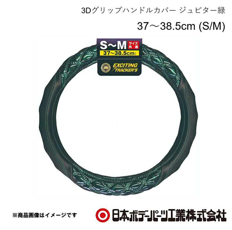 ■品番7727411■メーカー日本ボデーパーツ■商品名3Dグリップハンドルカバー ジュピター緑 37〜38.5cm (S/M)■自動車メーカーISUZU/イスズ■車種エルフ 23型■年式R5.3〜■車種備考2t■型番HC-102(6808-...