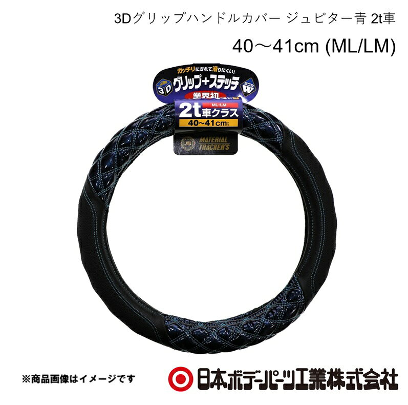 ■品番7727440■メーカー日本ボデーパーツ■商品名3Dグリップハンドルカバー ジュピター青 2t車 40〜41cm (ML/LM)■自動車メーカーMITSUBISHI/ミツビシ■車種キャンター■年式R2.11〜■車種備考2t■型番HC-...