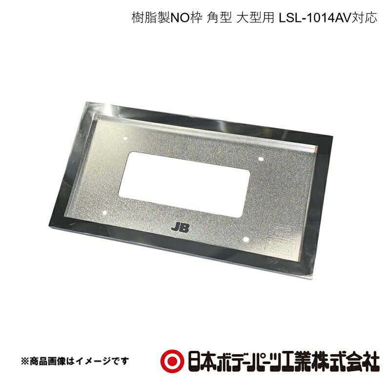 ■品番9893371■メーカー日本ボデーパーツ■商品名樹脂製NO枠 角型 大型用 LSL-1014AV対応■型番LSN-N001■特徴(製品説明)・軽量かつ錆びない、樹脂・クロームメッキ仕様のナンバープレート枠です。・専用取付台+ナンバー灯...