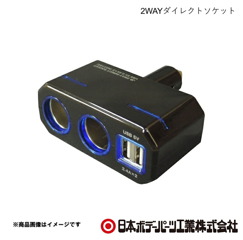■品番9893470■メーカー日本ボデーパーツ■商品名2WAYダイレクトソケット■型番JB013■寸法本体サイズ：50×85×35mm 重量約102g■特徴●ダイレクトソケットでコードが邪魔にならず車内がスッキリ！●LEDブルーイルミネーシ...