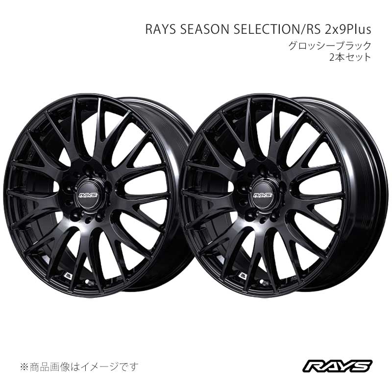■CODE27448754565BXZ×2■メーカーRAYS/レイズ■ブランドRAYS SEASON SELECTION/レイズシーズンセレクション■商品名RS 2x9Plus■カラーグロッシーブラック(BXZ)■製品アルミホイール(※タイ...