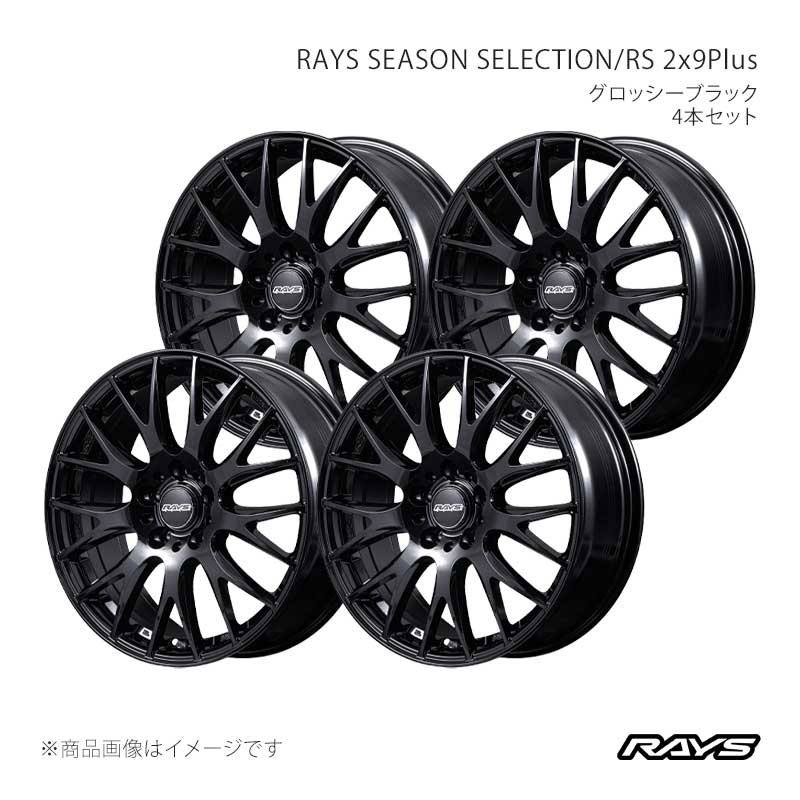 ■CODE27448754565BXZ×4■メーカーRAYS/レイズ■ブランドRAYS SEASON SELECTION/レイズシーズンセレクション■商品名RS 2x9Plus■カラーグロッシーブラック(BXZ)■製品アルミホイール(※タイ...
