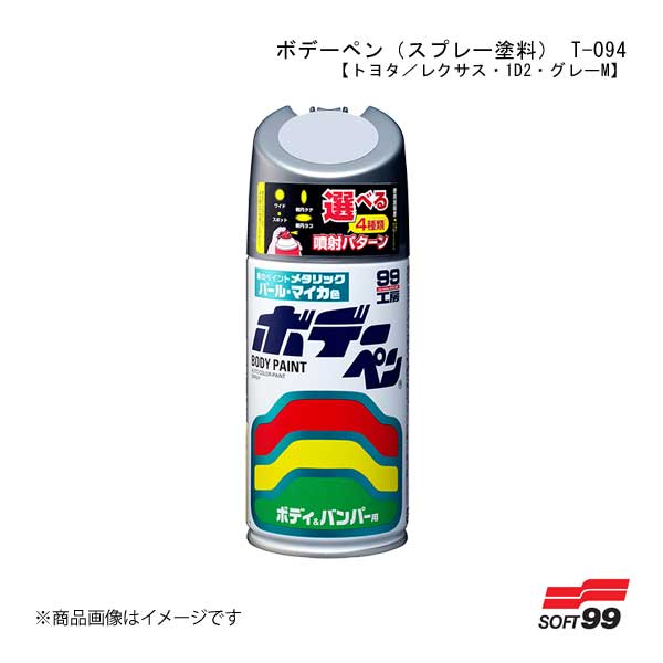 ■品番08094■メーカーSOFT99/ソフト99■商品名ボデーペン(スプレー塗料) T-094 【トヨタ/レクサス・1D2・グレーM】■商品説明『ボデーペン』は透明性が高いアクリル樹脂塗料なので、元の塗装との色合わせがしやすい。※メタリッ...