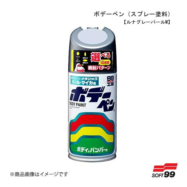 ■品番08819■メーカーSOFT99/ソフト99■商品名ボデーペン(スプレー塗料) 【S-819】 SUZUKI(スズキ)・ZLY・ルナグレーパールM / MAZDA(マツダ)39RのOEMカラー】■商品説明『ボデーペン』は透明性が高いア...