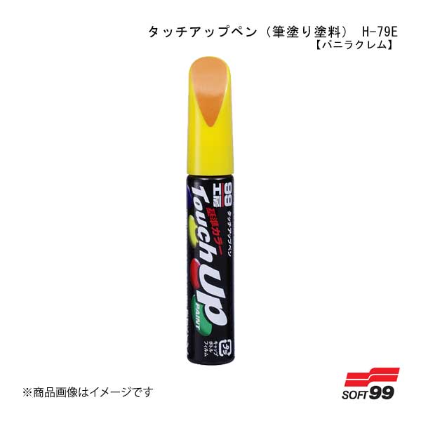 ■品番17279■メーカーSOFT99/ソフト99■商品名タッチアップペン(筆塗り塗料) H-79E 【ホンダ・YR-546・バニラクレム】■商品説明キャップにはマニキュアのような細筆がついているので、小さなキズに塗りやすい。ボディやバンパ...