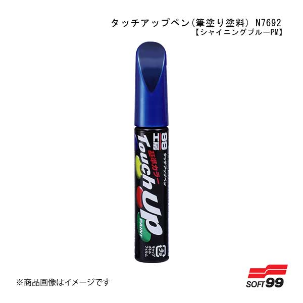 ■品番17692■メーカーSOFT99/ソフト99■商品名タッチアップペン(筆塗り塗料) N7692 【NISSAN(ニッサン)・RAW・シャイニングブルーPM】■商品説明キャップにはマニキュアのような細筆がついているので、小さなキズに塗り...