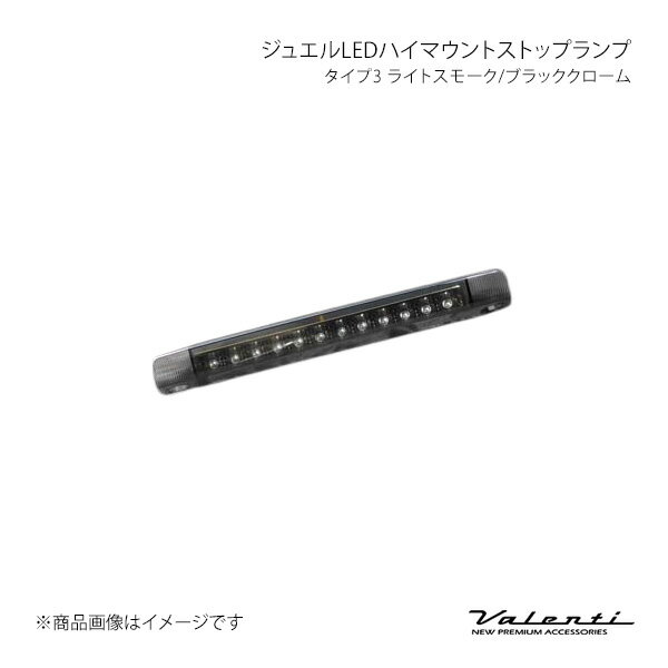 ■品番HT03-SB■メーカーValenti/ヴァレンティ■商品名ジュエルLEDハイマウントストップランプ タイプ3 ライトスモーク/ブラッククローム■自動車メーカーTOYOTA■車種プリウスα■型式ZVW4#■年式H23.5〜■グレード/...