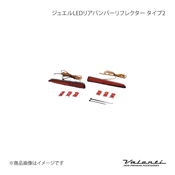 ■品番RBR-D2■メーカーValenti/ヴァレンティ■商品名ジュエルLEDリアバンパーリフレクター タイプ2■商品説明他にはないキラキラ感と圧倒的な光量＆照射範囲ヴァレンティLEDリフレクターは、インナーリフレクターを搭載したトリプルレ...