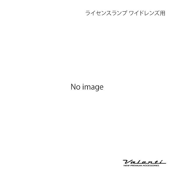 ■品番RL-PC07■メーカーValenti/ヴァレンティ■商品名ライセンスランプ ワイドレンズ用■商品説明LEDバルブやテールランプで培ったヴァレンティ独自のノウハウを生かしたハイスペックモデル高輝度LEDチップを使用することにより、圧倒...