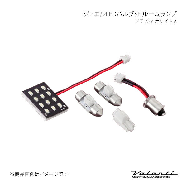 ■品番RSE-PLA■メーカーValenti/ヴァレンティ■商品名ルームランプ プラズマ ホワイト A■商品説明マップ、ルーム、カーテシー、ラゲッジ、バニティなど、様々な車内灯に使用可能。◆圧倒的な明るさ。高輝度SMDチップ採用。◆両面テー...