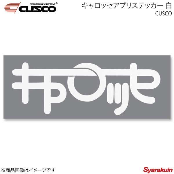 ■商品コードAA-23 ■メーカーCUSCO/クスコ ■商品名キャロッセアプリステッカー ■カラー白 ■商品説明- ■備考サイズ：W230mm×H85mm ■JANコード- ■コード- ■納期メーカー取り寄せ品の為、通常即日〜4営業日以内に...