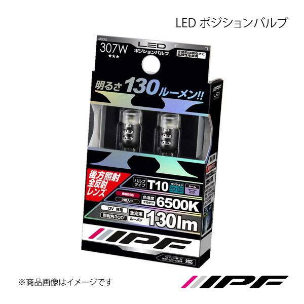 ■商品コード307W ■商品名LED ポジションバルブ ■バルブタイプT10 ■消費電力12V 1.15W ■色温度6500K ■明るさ130lm ■JAN4951499 019232 ■商品説明●IPF製LEDヘッド＆フォグバルブと相性抜...