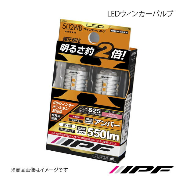 ■商品コード502WB ■商品名LEDウィンカーバルブ ■バルブタイプS25(シングル) PY21W ピン角度150° 車両側クリアレンズ灯体のみ対応 ■消費電力12V専用 6.5W ■色温度アンバー ■明るさ550lm ■JAN49514...