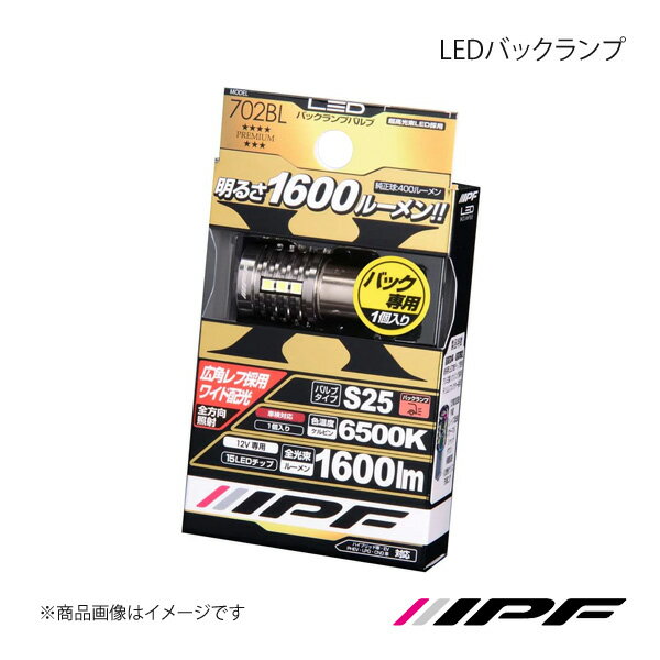 ■商品コード702BL ■商品名LEDバックランプ ■バルブタイプS25 ■消費電力12V 7W ■色温度6500K ■明るさ1600lm ■JAN4951499 021341 ■商品説明※こちらの商品は1個入りです。IPF史上最高峰全光束...