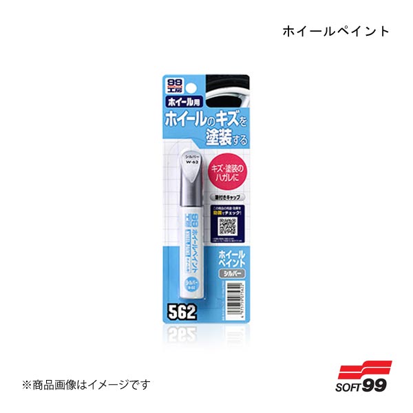 ■品番07562 ■メーカーSOFT99/ソフト99 ■商品名ホイールペイント ■商品説明ホイールに付いたちょっとしたキズやハガレが簡単に補修できる筆付ペイント。 ■種類シルバー ■内容12ml ■成分・材質合成樹脂（アクリル）、ニトロセル...