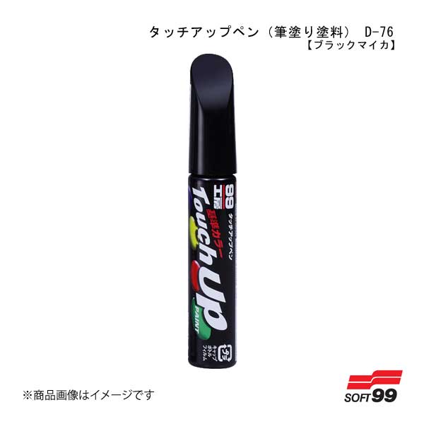■品番17376 ■メーカーSOFT99/ソフト99 ■商品名タッチアップペン(筆塗り塗料) D-76 【ダイハツ・N05・ブラックマイカ】 ■商品説明キャップにはマニキュアのような細筆がついているので、小さなキズに塗りやすい。ボディやバン...