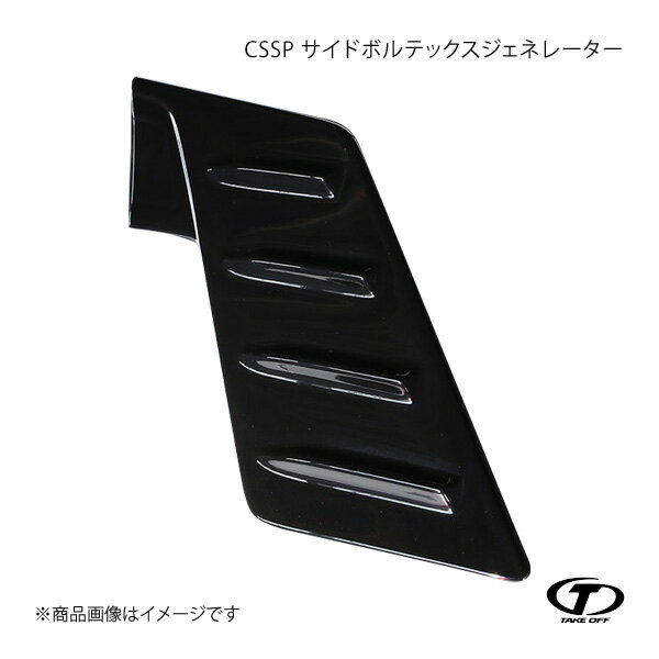 ■品番CSSP054 ■メーカーTAKE OFF/テイクオフ ■商品名CSSP サイドボルテックスジェネレーター FRP製 ■自動車メーカーSUZUKI/スズキ ■車種スイフトスポーツ ■カラーブラック ■型式ZC33S ■商品説明スイフト...