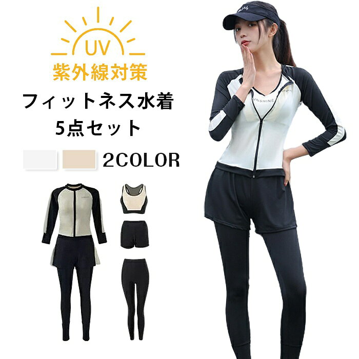 品番：xiaoshu101 カラー： ベージュ グレー サイズ： M L XL XXL&nbsp; 素材： ポリエステル, 【5点セット内容】長袖ラッシュガード＋スポーツブラ+ショートパンツ+ショーツ+レギンス。前面ジップアップなので着替え...