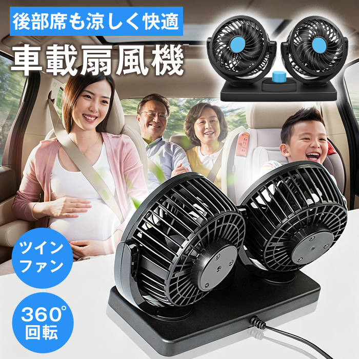 品番:car25 タイプ:&nbsp; 12Vシガー電源&nbsp; 24Vシガー電源 USB5V 個数:&nbsp; 1個　2個　 【商品名】 車載扇風機、車用扇風機、カーファン、自動車用ファン 【機能】 ツインファン、風量調節、360°...