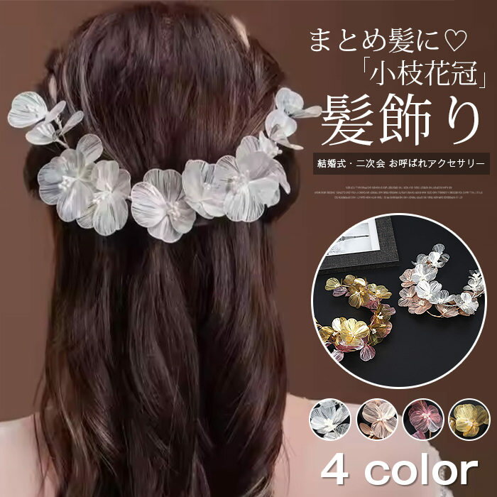 ■品番：headband10 ■カラー： ゴールド シルバー パープル ローズ ■サイズ： F 重量：約31g ■素材：ポリエステル、合金 小枝モチーフの華奢で上品なバックカチューシャ 繊細な小枝デザインにフラワーとパールをあしらったヘッド...