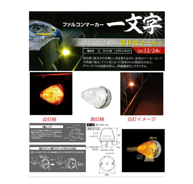 （5個セット）CE−182　ファルコンマーカーランプ　DC12v/24v共用　アンバー従来のマーカーランプの用途に加え、ライン光によって他車のサイドミラーに映りやすく視認性が向上。ダウンライトは地面を照らし、車幅確認をしやすくする。レンズカ...